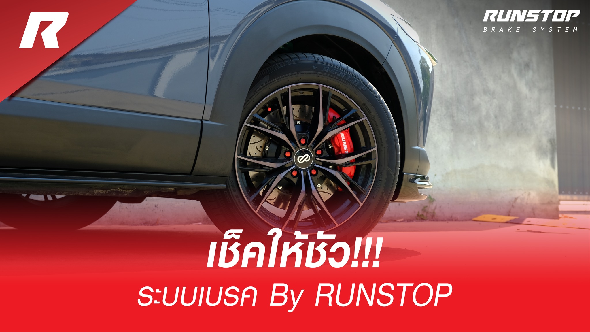 เช็คให้ชัวร์!!! ระบบเบรก By RUNSTOP - Runstop